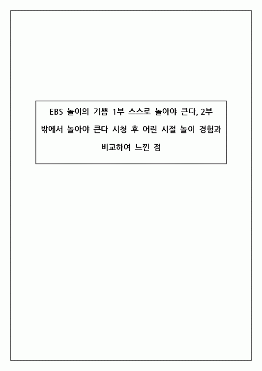 EBS 놀이의 기쁨 1부 스스로 놀아야 큰다, 2부 밖에서 놀아야 큰다 시청 후 어린 시절 놀이 경험과 비교하여 느낀 점