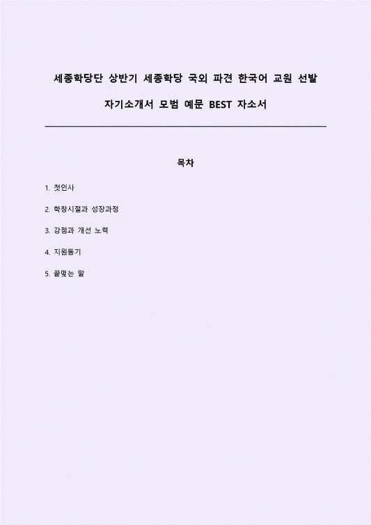 세종학당단 상반기 세종학당 국외 파견 한국어 교원 선발 자기소개서 모범 예문 BEST 자소서