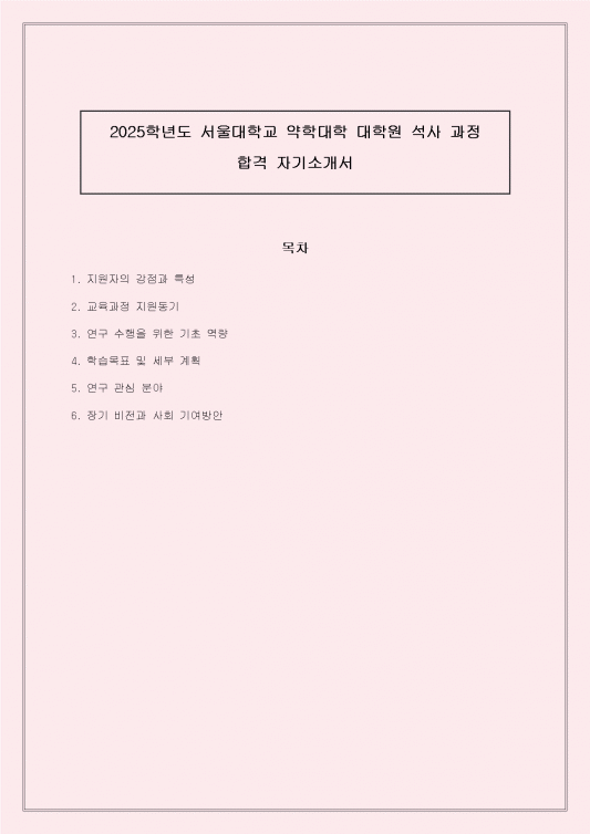 2025학년도 서울대학교 약학대학 대학원 석사 과정 합격 자기소개서