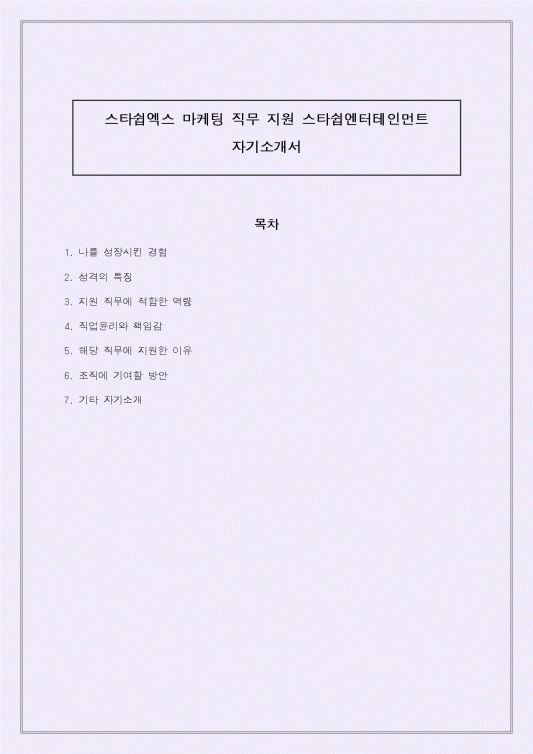 스타쉽엑스 마케팅 직무 지원 스타쉽엔터테인먼트 자기소개서