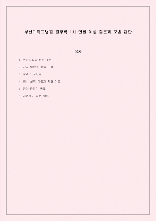 부산대학교병원 원무직 1차 면접 예상 질문과 모범 답안