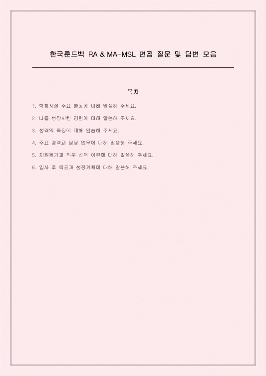 한국룬드벡 RA & MA-MSL 면접 질문 및 답변 모음
