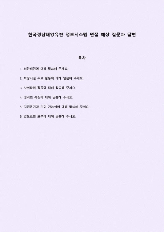 한국경남태양유전 정보시스템 면접 예상 질문과 답변