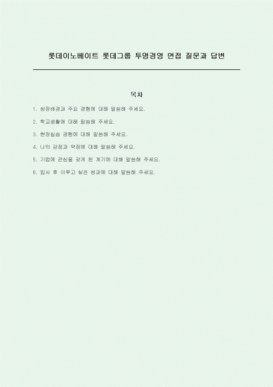 롯데이노베이트 롯데그룹 투명경영 면접 질문과 답변