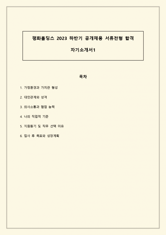 평화홀딩스 2023 하반기 공개채용 서류전형 합격 자기소개서1