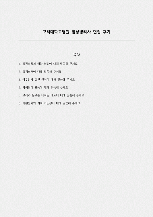 고려대학교병원 임상병리사 면접 후기