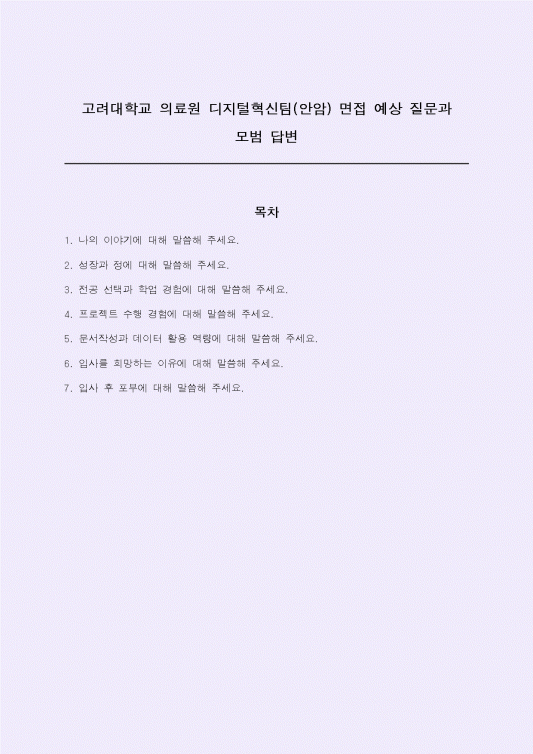 고려대학교 의료원 디지털혁신팀(안암) 면접 예상 질문과 모범 답변