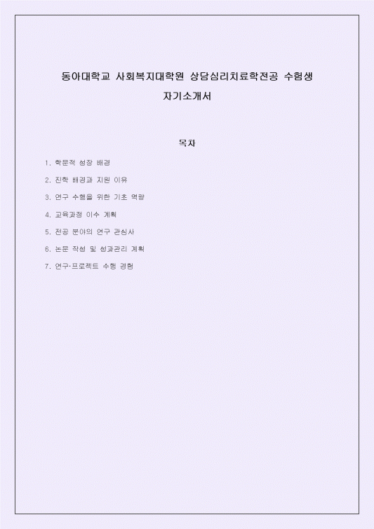 동아대학교 사회복지대학원 상담심리치료학전공 수험생 자기소개서