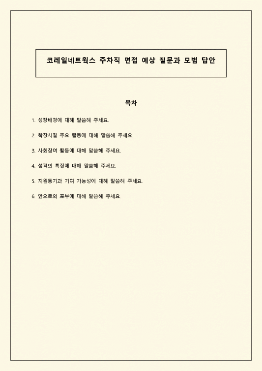 코레일네트웍스 주차직 면접 예상 질문과 모범 답안
