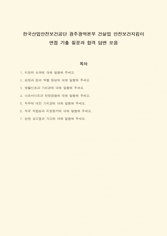 한국산업안전보건공단 광주광역본부 건설업 안전보건지킴이 면접 기출 질문과 합격 답변 모음