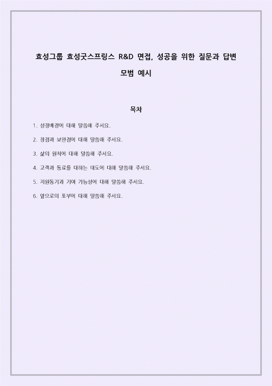 효성그룹 효성굿스프링스 R&D 면접, 성공을 위한 질문과 답변 모범 예시