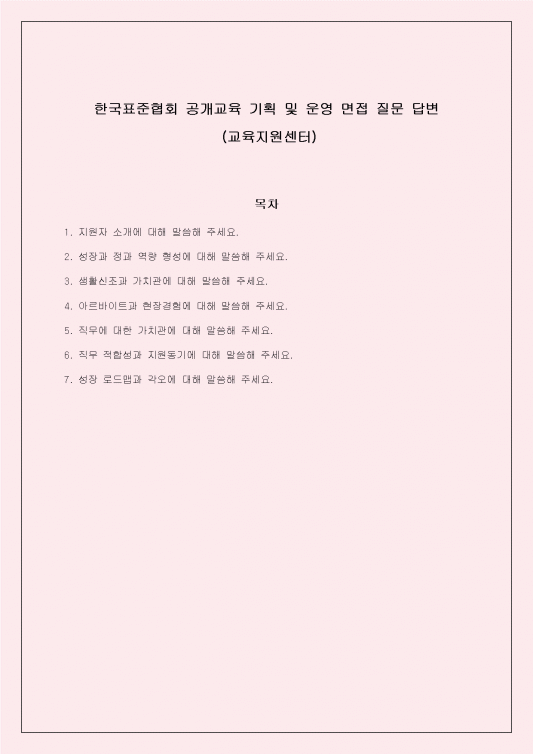 한국표준협회 공개교육 기획 및 운영 면접 질문 답변 (교육지원센터)