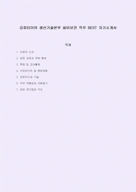 금호타이어 생산기술본부 설비보전 직무 BEST 자기소개서