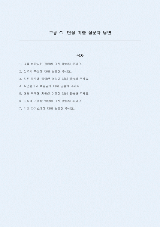 쿠팡 CL 면접 기출 질문과 답변