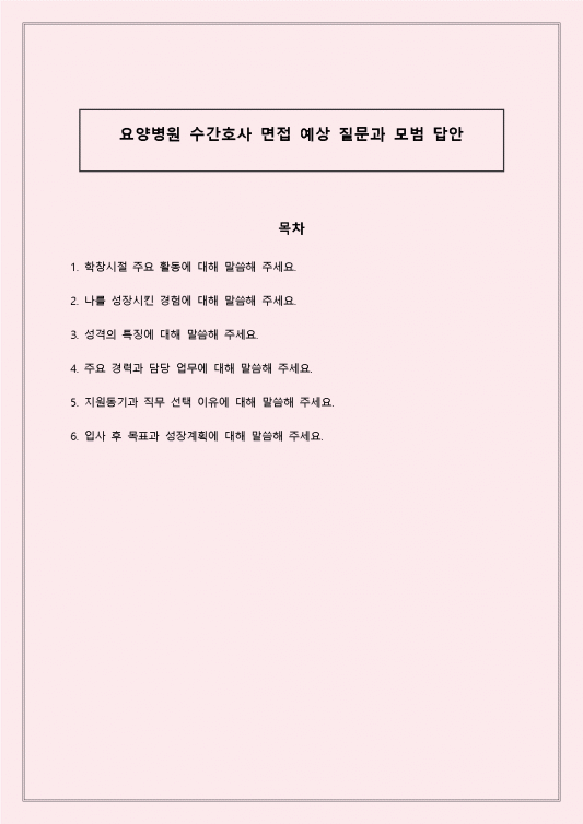 요양병원 수간호사 면접 예상 질문과 모범 답안
