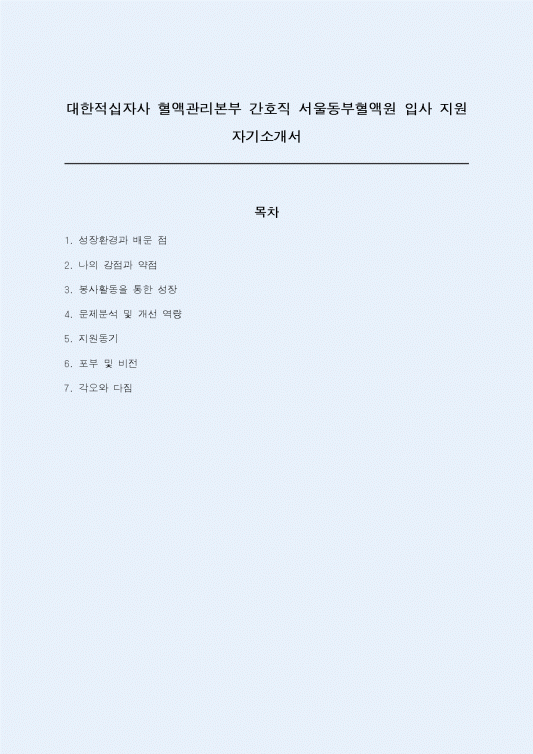대한적십자사 혈액관리본부 간호직 서울동부혈액원 입사 지원 자기소개서