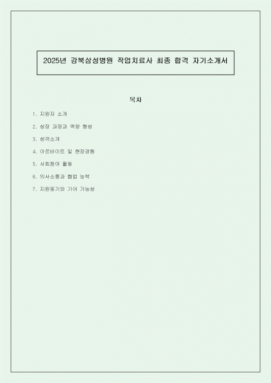2025년 강북삼성병원 작업치료사 최종 합격 자기소개서
