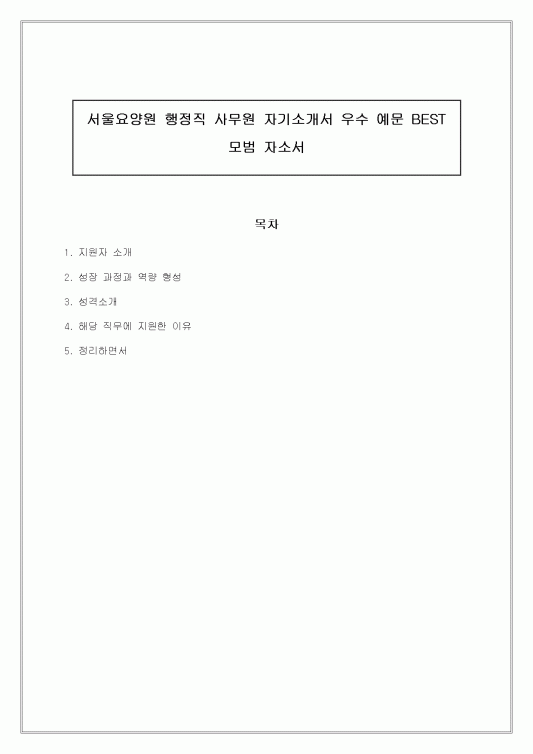 서울요양원 행정직 사무원 자기소개서 우수 예문 BEST 모범 자소서