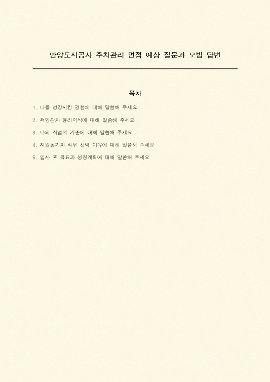 안양도시공사 주차관리 면접 예상 질문과 모범 답변