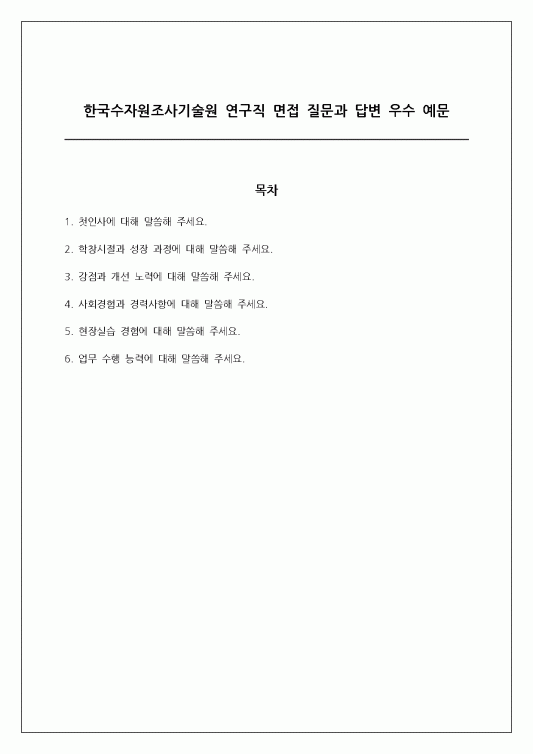 한국수자원조사기술원 연구직 면접 질문과 답변 우수 예문