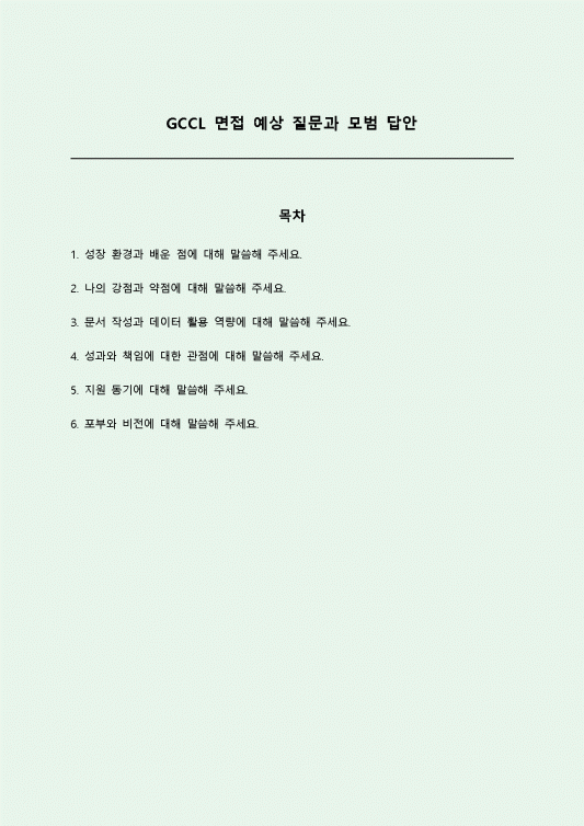 GCCL 면접 예상 질문과 모범 답안