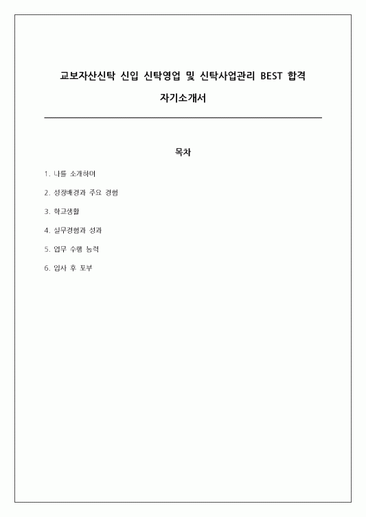 교보자산신탁 신입 신탁영업 및 신탁사업관리 BEST 합격 자기소개서