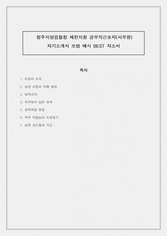 청주지방검찰청 제천지청 공무직근로자(사무원) 자기소개서 모범 예시 BEST 자소서