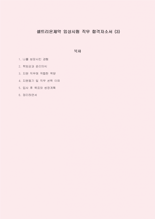 셀트리온제약 임상시험 직무 합격자소서 (3)