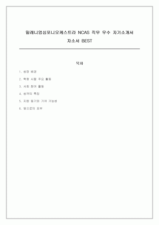 밀레니엄심포니오케스트라 NCAS 직무 우수 자기소개서 자소서 BEST
