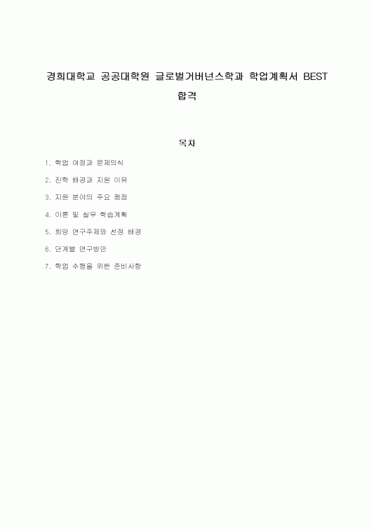 경희대학교 공공대학원 글로벌거버넌스학과 학업계획서 BEST 합격