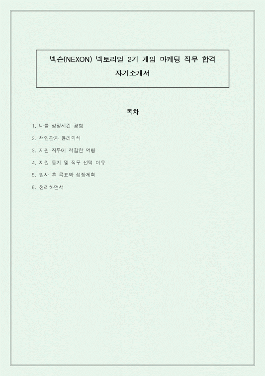넥슨(NEXON) 넥토리얼 2기 게임 마케팅 직무 합격 자기소개서