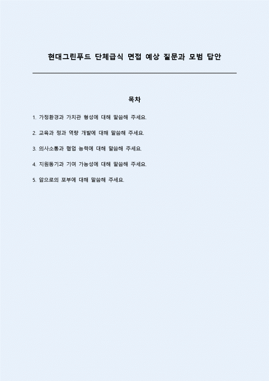 현대그린푸드 단체급식 면접 예상 질문과 모범 답안