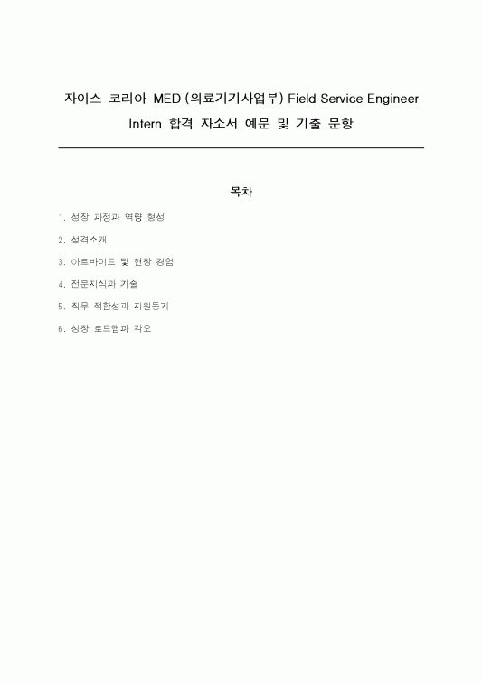 자이스 코리아 MED (의료기기사업부) Field Service Engineer Intern 합격 자소서 예문 및 기출 문항