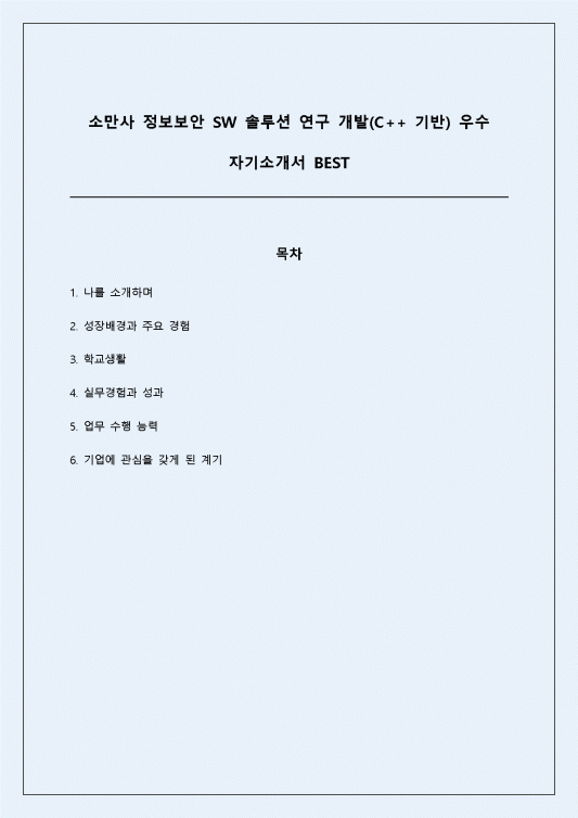 소만사 정보보안 SW 솔루션 연구 개발(C++ 기반) 우수 자기소개서 BEST