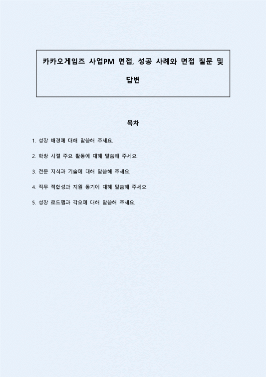 카카오게임즈 사업PM 면접, 성공 사례와 면접 질문 및 답변