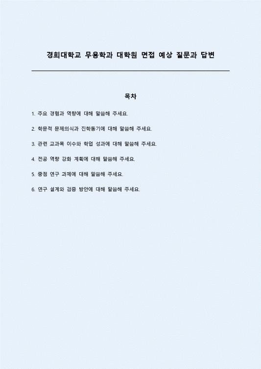 경희대학교 무용학과 대학원 면접 예상 질문과 답변