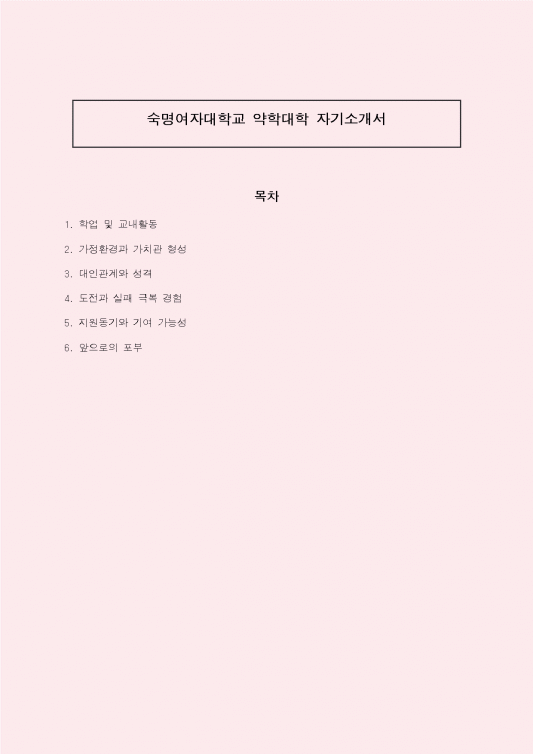 숙명여자대학교 약학대학 자기소개서