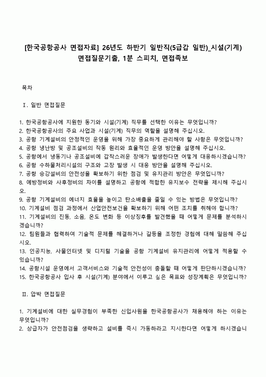 [한국공항공사 면접자료] 26년도 하반기 일반직(5급갑 일반)_시설(기계) 면접질문기출, 1분 스피치, 면접족보