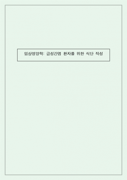 임상영양학: 급성간염 환자를 위한 식단 작성