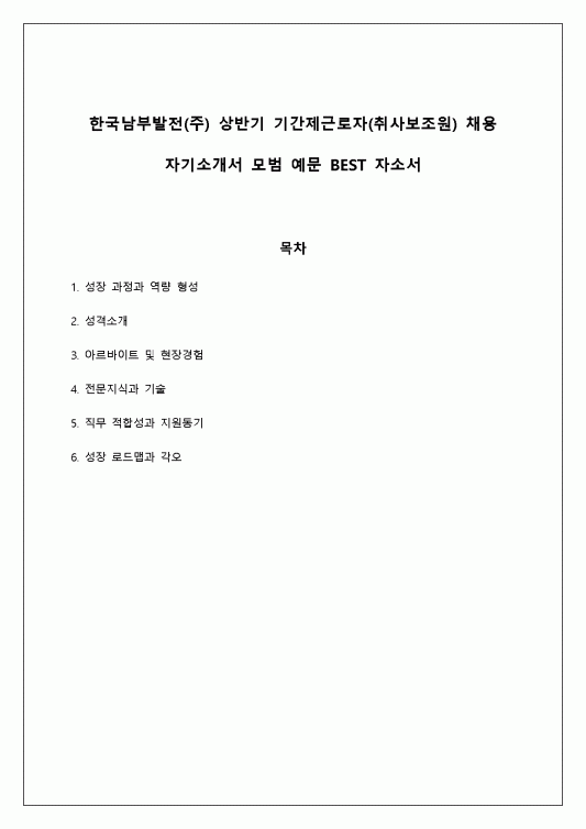 한국남부발전(주) 상반기 기간제근로자(취사보조원) 채용 자기소개서 모범 예문 BEST 자소서