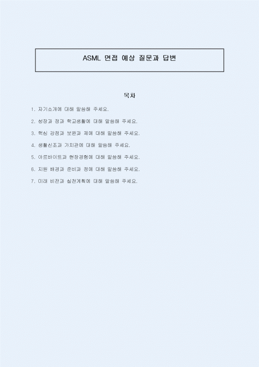 ASML 면접 예상 질문과 답변