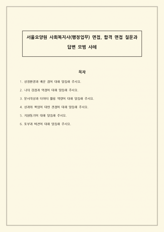 서울요양원 사회복지사(행정업무) 면접, 합격 면접 질문과 답변 모범 사례