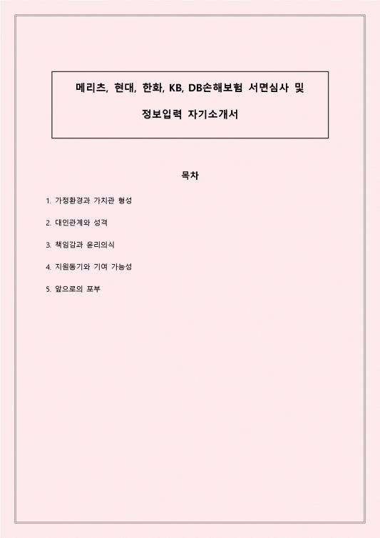 메리츠, 현대, 한화, KB, DB손해보험 서면심사 및 정보입력 자기소개서