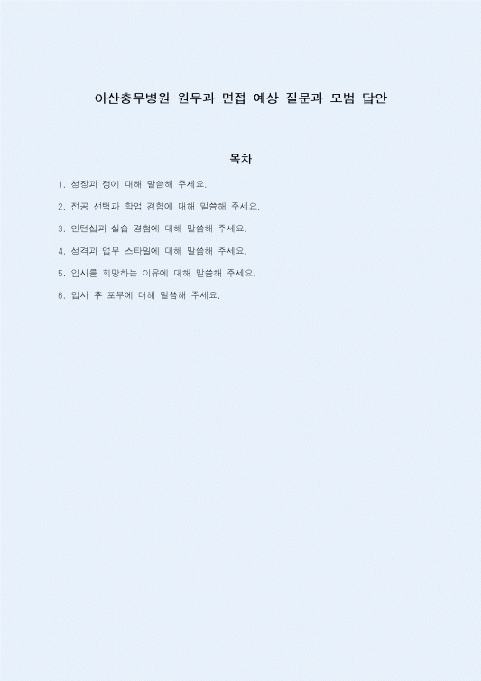 아산충무병원 원무과 면접 예상 질문과 모범 답안