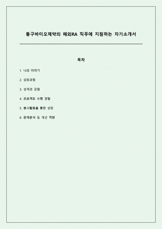 동구바이오제약의 해외RA 직무에 지원하는 자기소개서