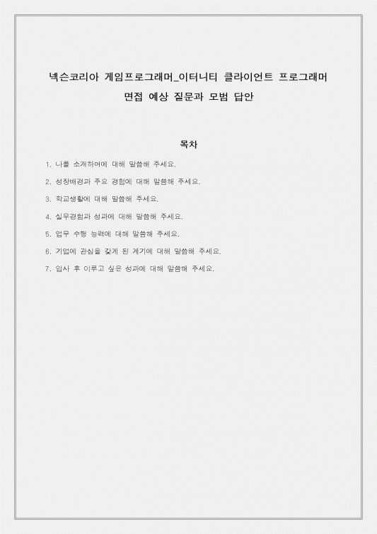 넥슨코리아 게임프로그래머_이터니티 클라이언트 프로그래머 면접 예상 질문과 모범 답안