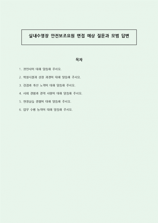 실내수영장 안전보조요원 면접 예상 질문과 모범 답변
