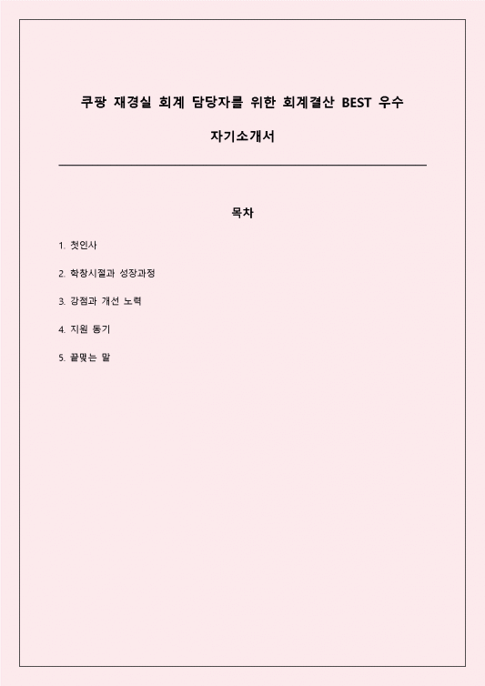 쿠팡 재경실 회계 담당자를 위한 회계결산 BEST 우수 자기소개서