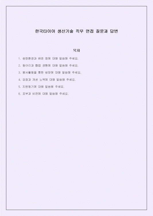 한국타이어 생산기술 직무 면접 질문과 답변