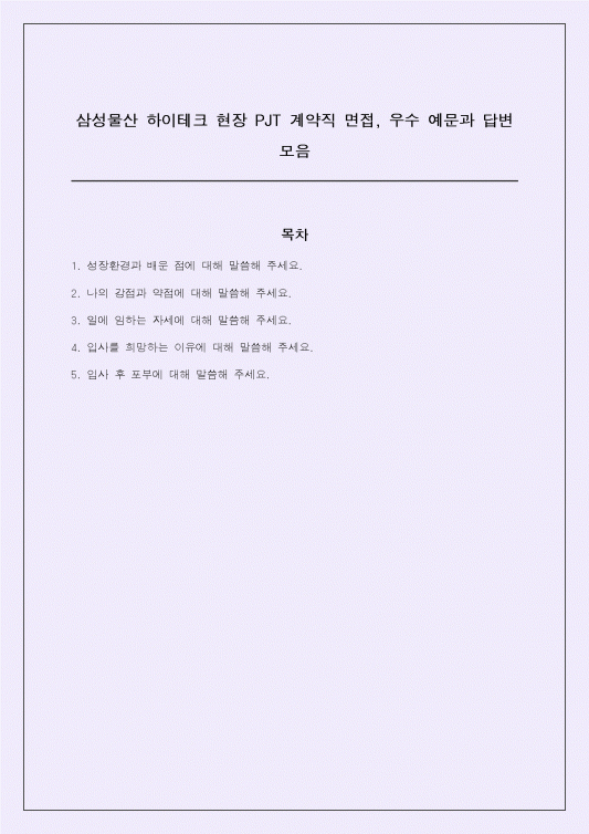 삼성물산 하이테크 현장 PJT 계약직 면접, 우수 예문과 답변 모음